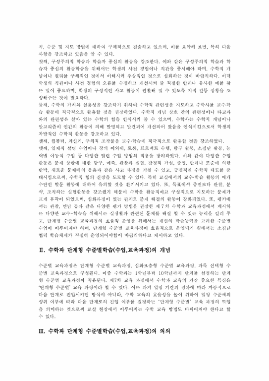 수학과 단계형 수준별학습 수학과 단계형 수준별학습수업 교육과정의 개념과 의의 수학과 단계형 수준별학습수업 교육과정 운영 수학과 단계형 수준별학습수업 교육과정 교수