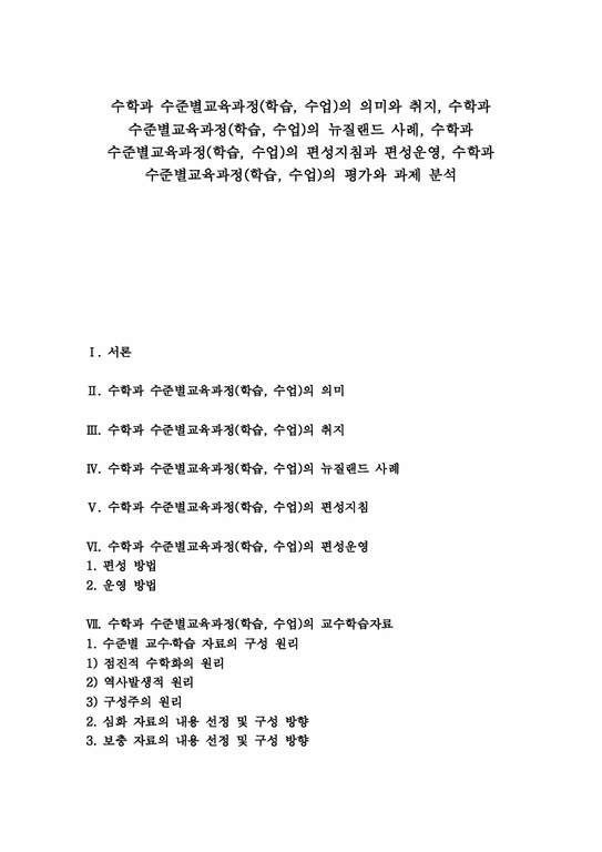 수학과 수준별교육과정 수학과 수준별교육과정학습 수업의 의미와 취지 수학과 수준별교육과정학습 수업의 뉴질랜드 사례 수학과 수준별교육과정학습 수업 편성지침과 편성운영