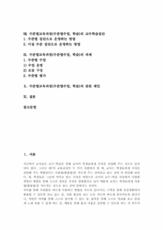 수준별교육과정 수준별수업 수준별학습 수준별교육과정수준별수업 학습의 의미와 도입배경 수준별교육과정수준별수업 학습 유형과 방침 수준별교육과정수준별수업 학습 교수학습