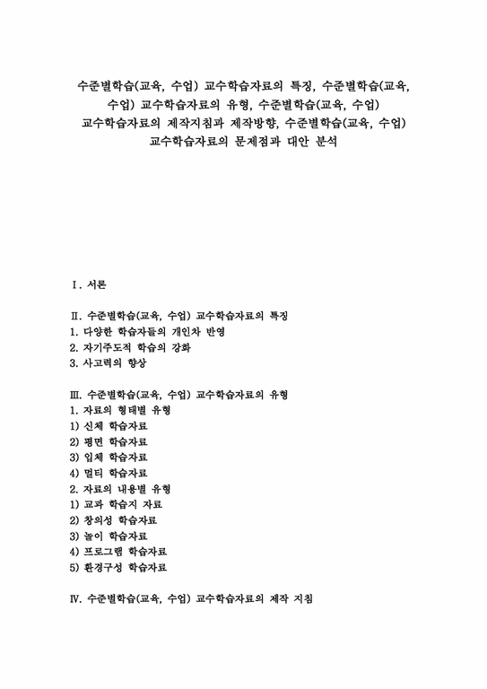 수준별학습 교수학습자료 수준별학습교육 수업 교수학습자료의 특징 수준별학습교육 수업 교수학습자료의 유형 수준별학습교육 수업 교수학습자료의 제작지침과 제작방향 수준별