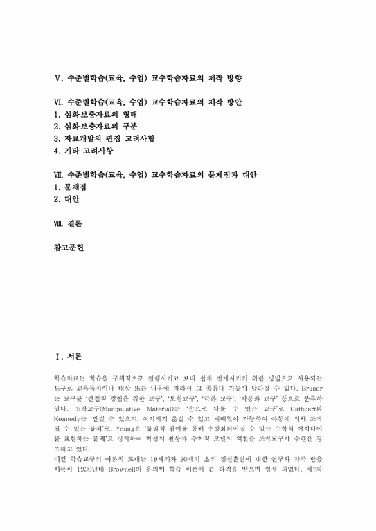 수준별학습 교수학습자료 수준별학습교육 수업 교수학습자료의 특징 수준별학습교육 수업 교수학습자료의 유형 수준별학습교육 수업 교수학습자료의 제작지침과 제작방향 수준별