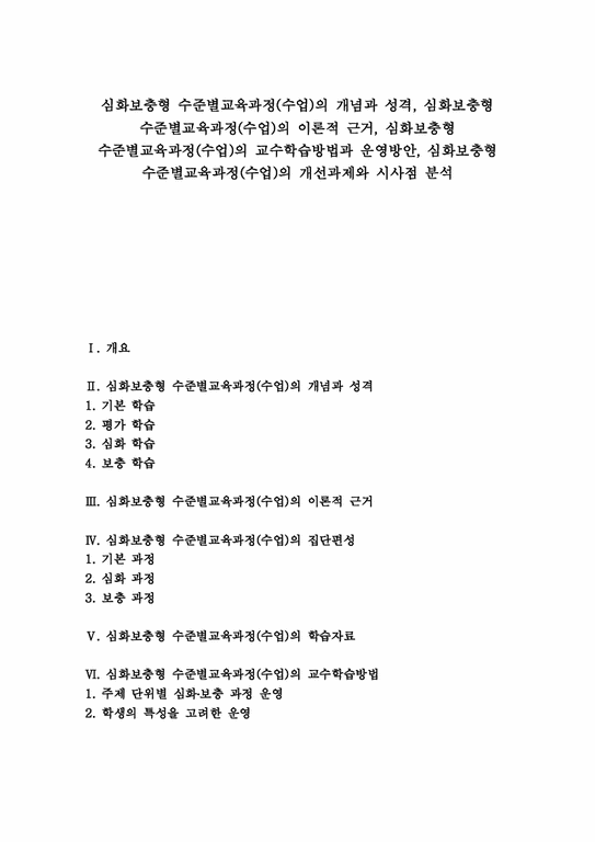 심화보충형 수준별교육과정 심화보충형 수준별교육과정수업 개념과 성격 심화보충형 수준별교육과정수업 이론적 근거 심화보충형 수준별교육과정수업 교수학습방법과 운영방안