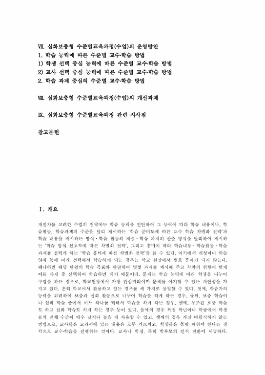심화보충형 수준별교육과정 심화보충형 수준별교육과정수업 개념과 성격 심화보충형 수준별교육과정수업 이론적 근거 심화보충형 수준별교육과정수업 교수학습방법과 운영방안