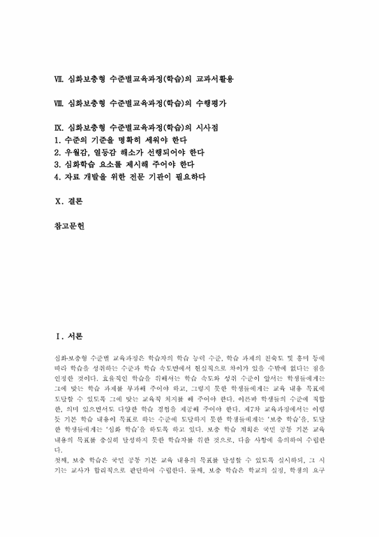 심화보충형 수준별교육과정 심화보충형 수준별교육과정학습의 정의와 성격 심화보충형 수준별교육과정학습 도입배경 심화보충형 수준별교육과정학습 교수학습운영과 교과서활용