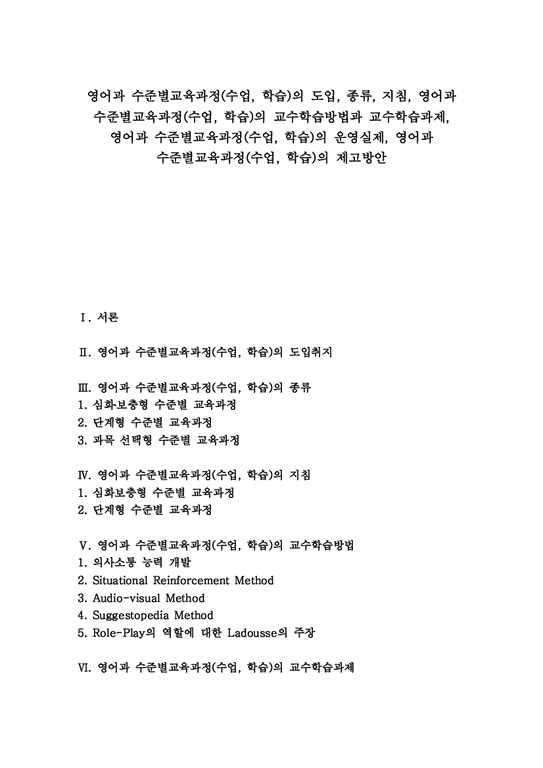 영어과 수준별교육과정 영어과 수준별교육과정수업 학습 도입 종류 지침 영어과 수준별교육과정수업 학습 교수학습방법과 교수학습과제 영어과 수준별교육과정수업 학습 운영