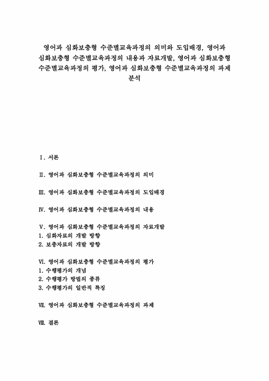 수준별수업 과 심화보충형 수준별교육과정의 의미와 도입배경 영어과 심화보충형 수준별교육과정 내용과 자료개발 영어과 심화보충형 수준별교육과정의 평가 영어과 심화보충형 수준별교육