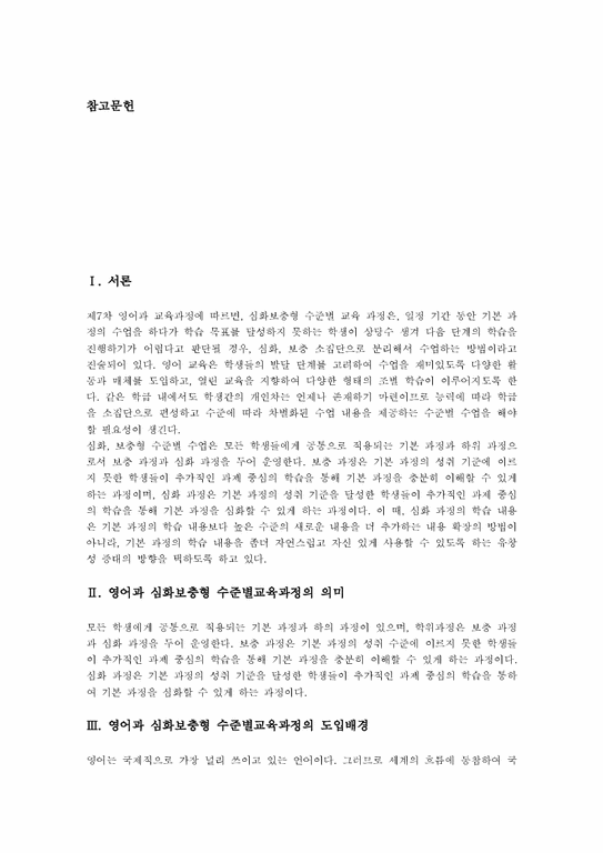 수준별수업 과 심화보충형 수준별교육과정의 의미와 도입배경 영어과 심화보충형 수준별교육과정 내용과 자료개발 영어과 심화보충형 수준별교육과정의 평가 영어과 심화보충형 수준별교육