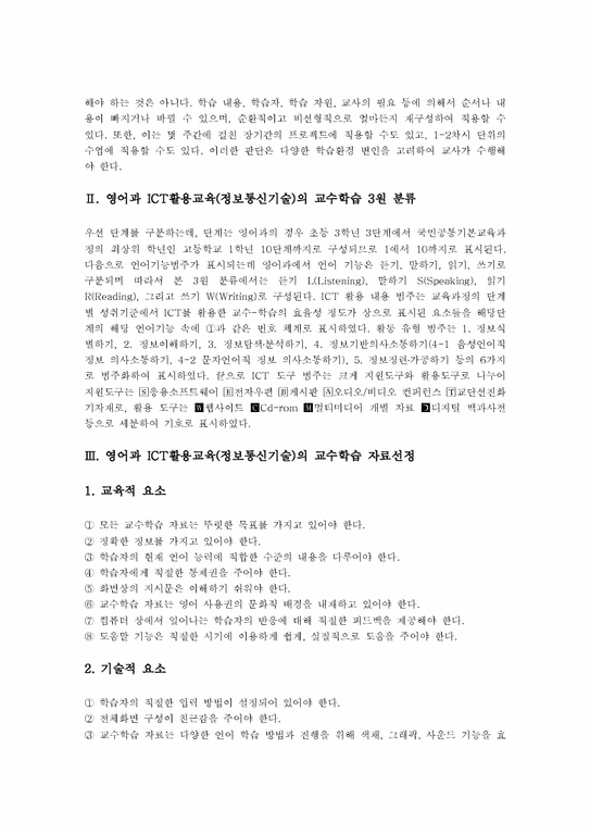 영어과 Ict활용교육 영어과 정보통신기술활용교육 영어과 Ict활용교육정보통신기술의 교수학습 3원분류 영어과 Ict활용교육정보통신기술 자료선정과 활동유형 영어과 Ict