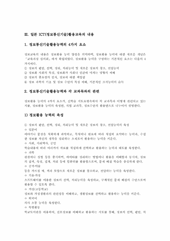 일본 Ict 일본 Ict정보통신기술활용교육의 목적 일본 Ict정보통신기술활용교육의 내용 일본 Ict정보통신기술활용교육의 제 시책과 추진 과제 일본 Ict정보통신