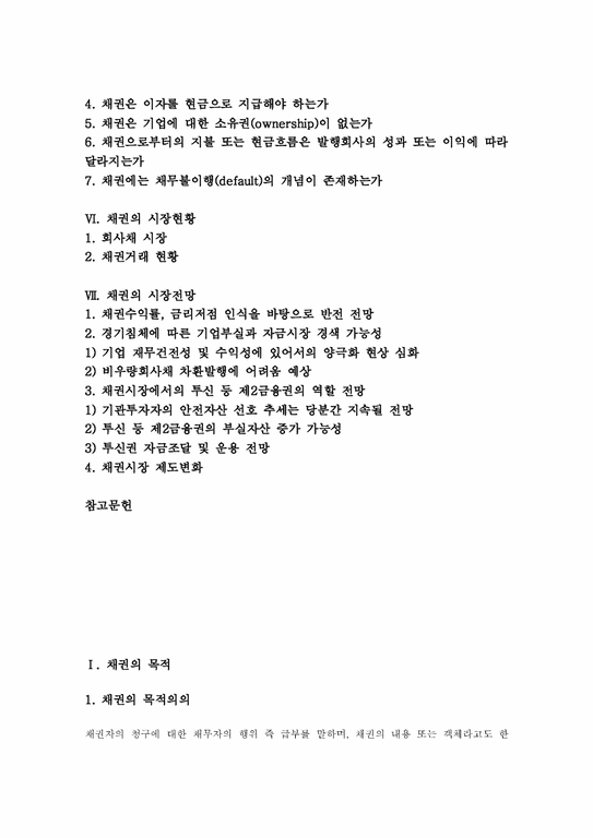 채권 채권시장 채권거래 채권시장현황 채권시장전망 채권의 목적 채권의 의미 채권의 종류 채권의 특성 채권의 본질 채권의 시장현황 채권의 시장전망 고찰 경제경영