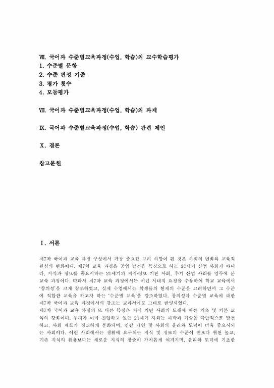 국어과 수준별교육과정 국어과 수준별교육과정수업 학습의 의미와 목적 국어과 수준별교육과정수업 학습 지도방향 국어과 수준별교육과정수업 학습 교수학습모형과 교수학습평가