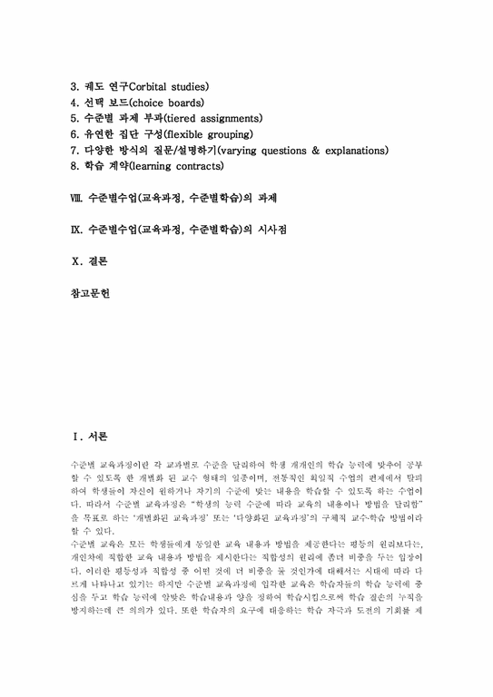 수준별수업 수준별교육과정 수준별학습 수준별수업교육과정 수준별학습의 의미와 분류 수준별수업교육과정 수준별학습 필요성과 연구동향 수준별수업교육과정 수준별학습 수업