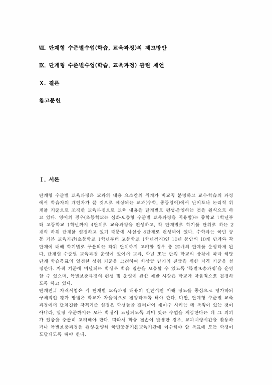 단계형 수준별수업 수준별학습 수준별교육과정 단계형 수준별수업학습 교육과정의 정의와 의의 단계형 수준별수업학습 교육과정의 단계와 편성 단계형 수준별수업학습 교육과정