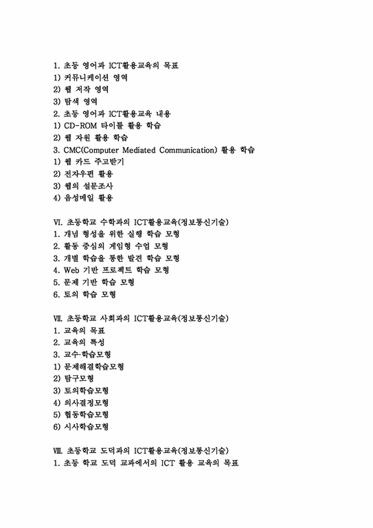 초등학교 Ict활용교육 정보통신기술활용교육 초등학교 국어과와 영어과의 Ict활용교육정보통신기술 초등학교 수학과와 사회과의 Ict활용교육정보통신기술 초등학교 도덕과와