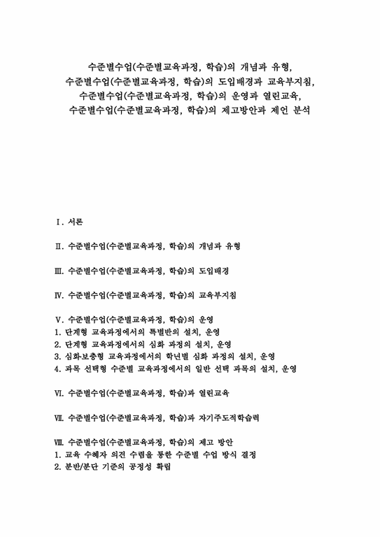 수준별수업 수준별교육과정 수준별학습 수준별수업수준별교육과정 학습 개념과 유형 수준별수업수준별교육과정 학습 도입배경과 교육부지침 수준별수업수준별교육과정 학습 운영과
