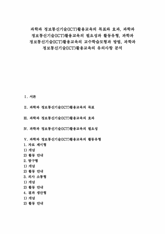 과학과 정보통신기술활용교육 Ict활용교육 과학과 정보통신기술ict활용교육의 목표와 효과 과학과 정보통신기술ict활용교육의 필요성과 활동유형 과학과 정보통신기술ict