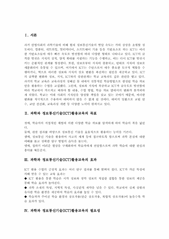 과학과 정보통신기술활용교육 Ict활용교육 과학과 정보통신기술ict활용교육의 목표와 효과 과학과 정보통신기술ict활용교육의 필요성과 활동유형 과학과 정보통신기술ict