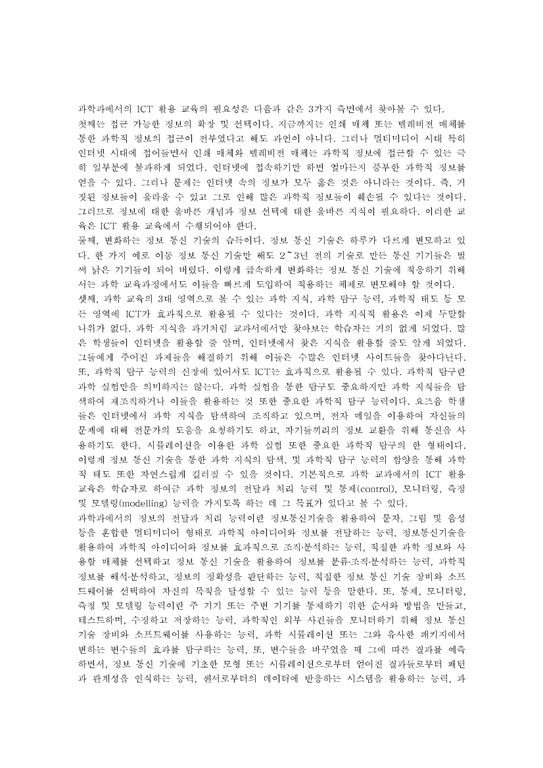 과학과 정보통신기술활용교육 Ict활용교육 과학과 정보통신기술ict활용교육의 목표와 효과 과학과 정보통신기술ict활용교육의 필요성과 활동유형 과학과 정보통신기술ict