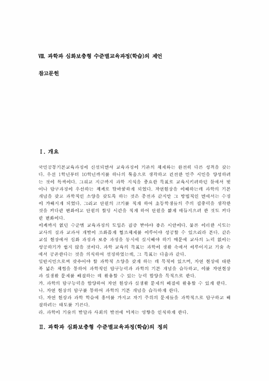과학과 심화보충형 수준별교육과정 과학과 심화보충형 수준별교육과정학습의 정의와 특징 과학과 심화보충형 수준별교육과정학습의 지침과 운영 과학과 심화보충형 수준별교육과정