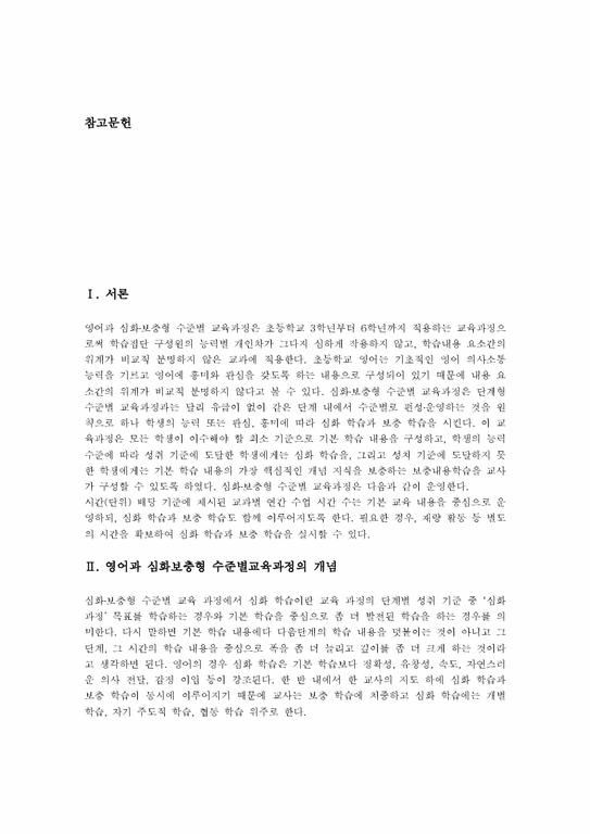 영어과 심화보충형 수준별교육과정 영어과 심화보충형 수준별교육과정의 개념과 필요성 영어과 심화보충형 수준별교육과정의 지침과 적용 영어과 심화보충형 수준별교육과정의 내용과 집단