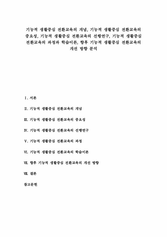 기능적 생활중심 전환교육 기능적 생활중심 전환교육의 개념 기능적 생활중심 전환교육의 중요성 기능적 생활중심 전환교육의 선행연구 기능적 생활중심 전환교육의 과정과 학습이론