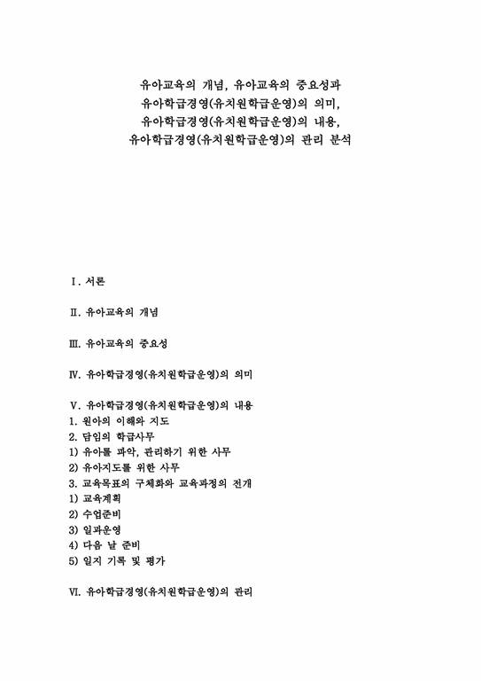 유아교육 유아학급경영 유치원학급운영 유치원 유아교육의 개념 유아교육의 중요성과 유아학급경영유치원학급운영의 의미 유아학급경영유치원학급운영의 내용 유아학급경영유치원학급