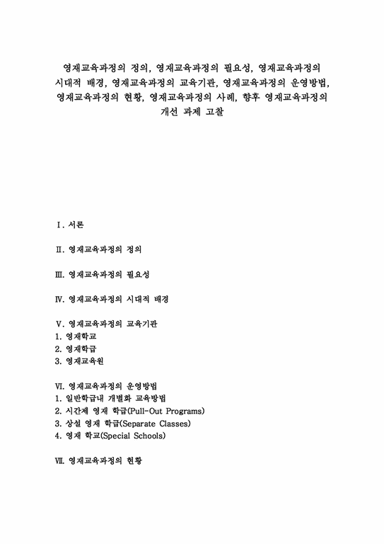 영재교육과정 영재교육 영재교육과정의 정의 영재교육과정의 필요성 영재교육과정의 시대적 배경 영재교육과정의 교육기관 영재교육과정의