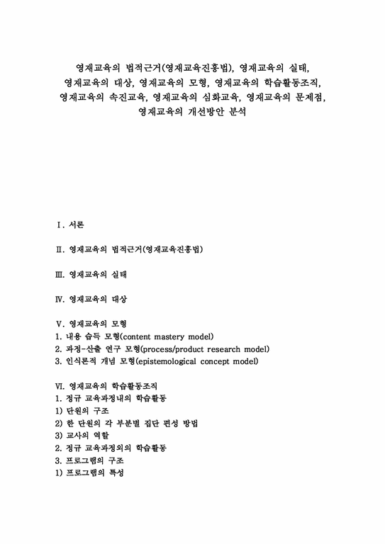 영재교육 영재교육의 법적근거영재교육진흥법 영재교육의 실태 영재교육의 대상 영재교육의 모형 영재교육의 학습활동조직 영재교육의 속진교육 영재교육의 심화교육 영재교육의 문제점