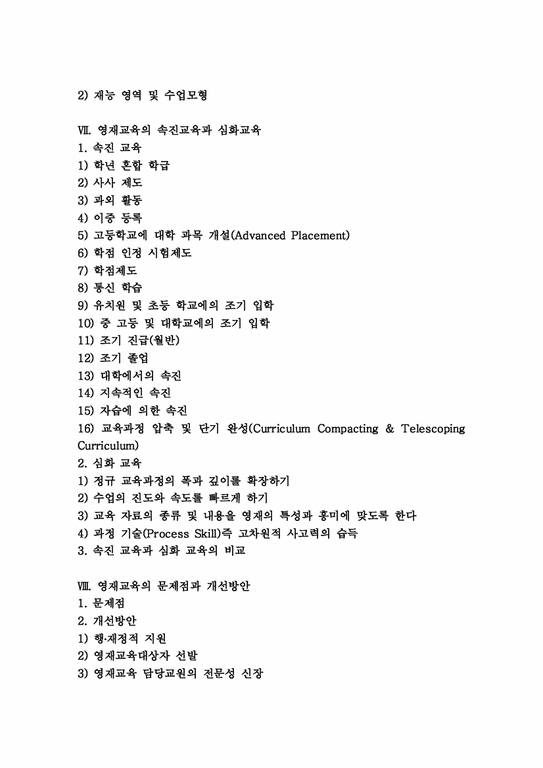 영재교육 영재교육의 법적근거영재교육진흥법 영재교육의 실태 영재교육의 대상 영재교육의 모형 영재교육의 학습활동조직 영재교육의 속진교육 영재교육의 심화교육 영재교육의 문제점