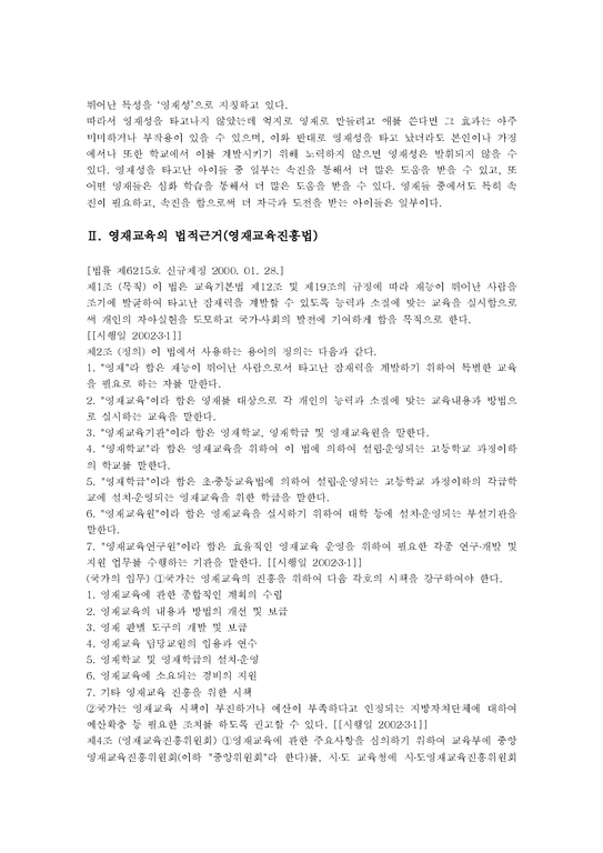 영재교육 영재교육의 법적근거영재교육진흥법 영재교육의 실태 영재교육의 대상 영재교육의 모형 영재교육의 학습활동조직 영재교육의 속진교육 영재교육의 심화교육 영재교육의 문제점