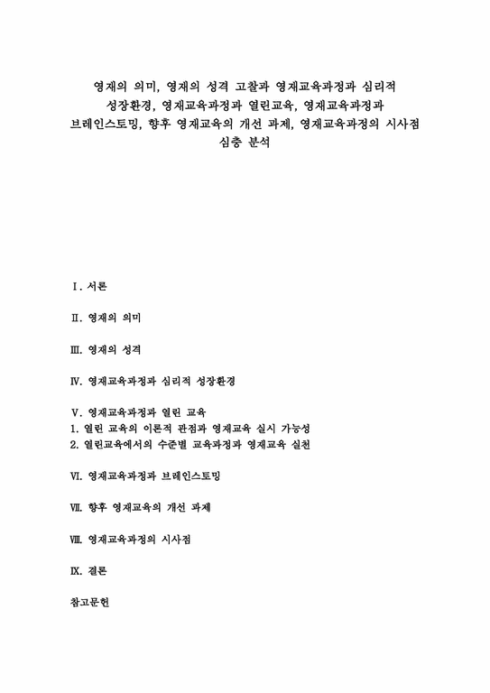 영재교육과정 영재의 의미 영재의 성격 고찰과 영재교육과정과 심리적 성장환경 영재교육과정과 열린교육 영재교육과정과 브레인스토밍 향후 영재교육의 개선 과제 영재교육과정의 시사점