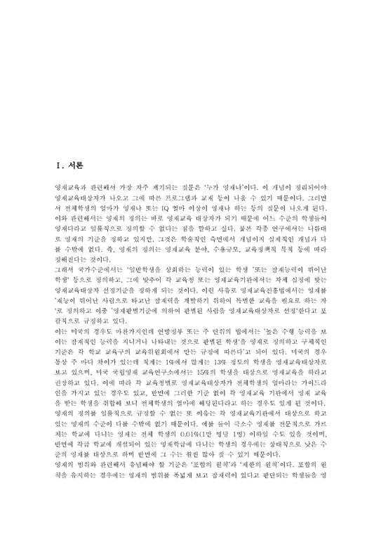영재교육과정 영재의 의미 영재의 성격 고찰과 영재교육과정과 심리적 성장환경 영재교육과정과 열린교육 영재교육과정과 브레인스토밍 향후 영재교육의 개선 과제 영재교육과정의 시사점