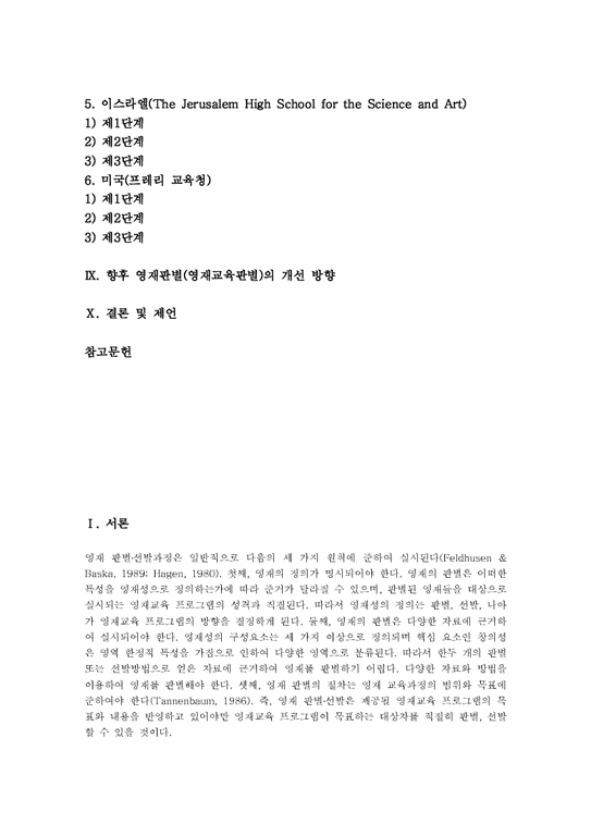 영재판별 영재교육판별 영재판별영재교육판별 영역별기준과 도구 영재판별영재교육판별 절차 한국 영재판별영재교육판별 동향과 문제점 외국 영재판별영재교육판별 동향과