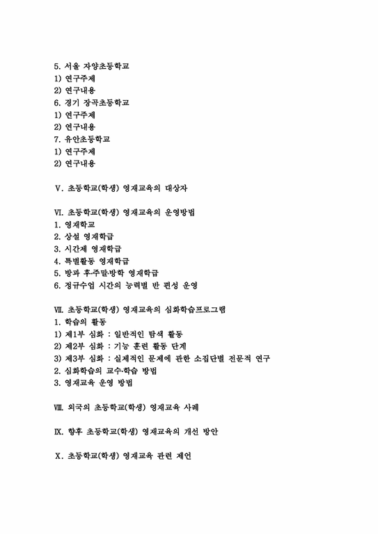 초등학교 영재교육 초등학생 영재교육 초등학교학생 영재교육의 선행연구와 대상자 초등학교학생 영재교육의 운영방법과 심화학습프로그램 외국의 초등학교학생 영재교육 사례