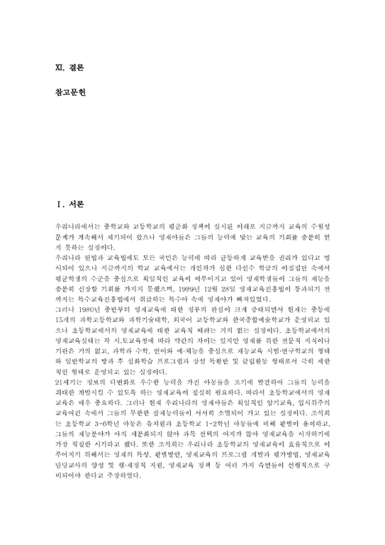 초등학교 영재교육 초등학생 영재교육 초등학교학생 영재교육의 선행연구와 대상자 초등학교학생 영재교육의 운영방법과 심화학습프로그램 외국의 초등학교학생 영재교육 사례