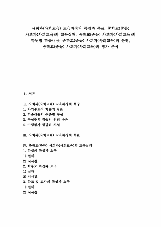 사회과 사회교육 중학교 사회과 중등 사회교육 사회과사회교육 교육과정의 특징과 목표 중학교중등 사회과사회교육의 교육실태 중학교중등 사회과사회교육 학년별 학습