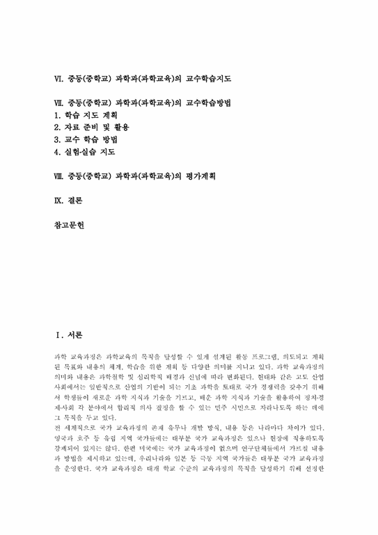 중등 중학교 과학과 과학교육 중등중학교 과학과과학교육의 교육과정 재구성 중등중학교 과학과과학교육의 교과중점과 특색사업 중등중학교 과학과과학교육 교수학습