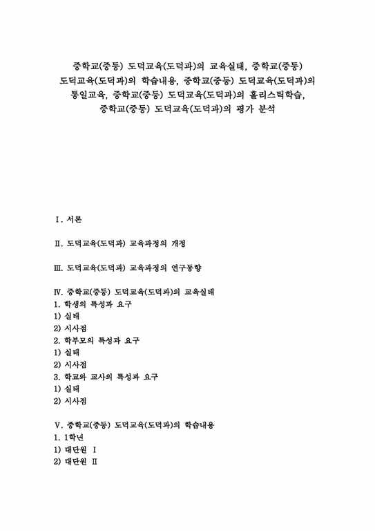 중학교 중등 도덕교육 도덕과 중학교중등 도덕교육도덕과 교육실태 중학교중등 도덕교육도덕과 학습내용 중학교중등 도덕교육도덕과 통일교육 중학교중등 도덕