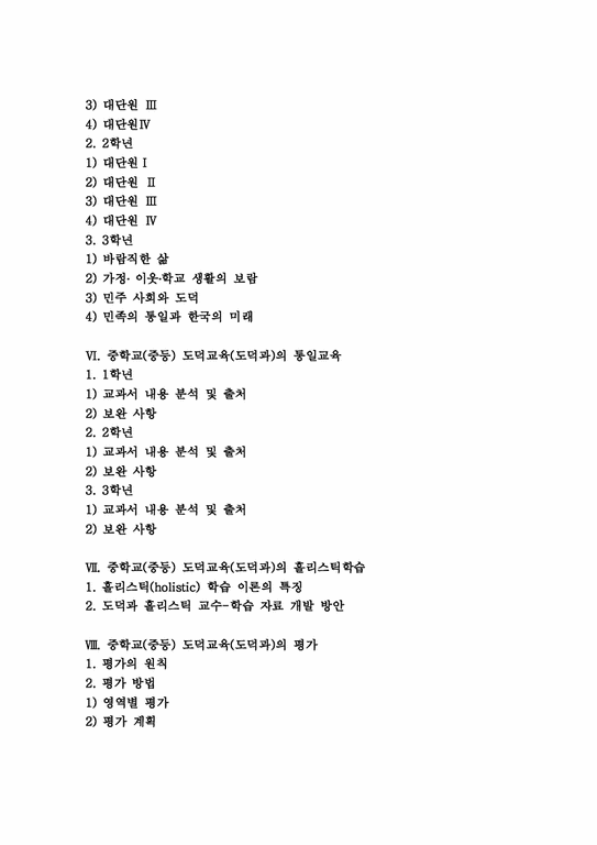 중학교 중등 도덕교육 도덕과 중학교중등 도덕교육도덕과 교육실태 중학교중등 도덕교육도덕과 학습내용 중학교중등 도덕교육도덕과 통일교육 중학교중등 도덕