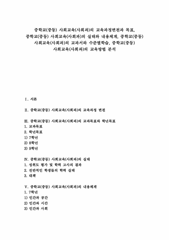 중학교 중등 사회과교육 사회과 중학교중등 사회교육사회과의 교육과정변천과 목표 중학교중등 사회교육사회과의 실태와 내용체계 중학교중등 사회교육사회과의
