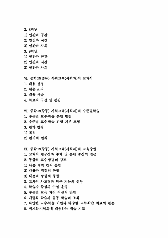 중학교 중등 사회과교육 사회과 중학교중등 사회교육사회과의 교육과정변천과 목표 중학교중등 사회교육사회과의 실태와 내용체계 중학교중등 사회교육사회과의