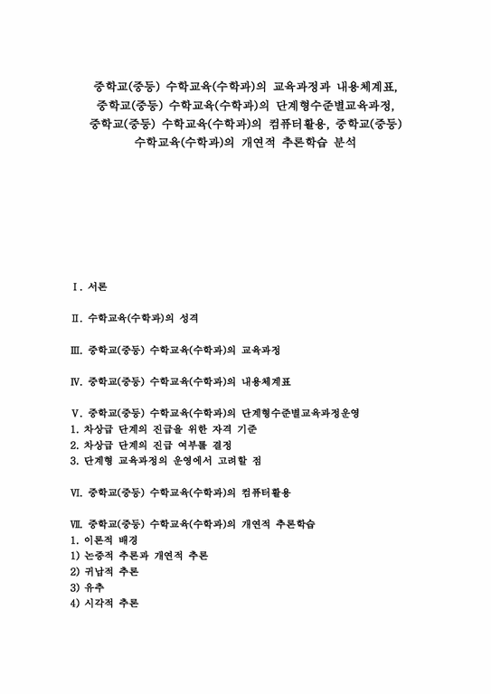 중학교 중등 수학교육 수학과 중학교중등 수학교육수학과의 교육과정과 내용체계표 중학교중등 수학교육수학과의 단계형수준별교육과정 중학교중등 수학교육수학과의