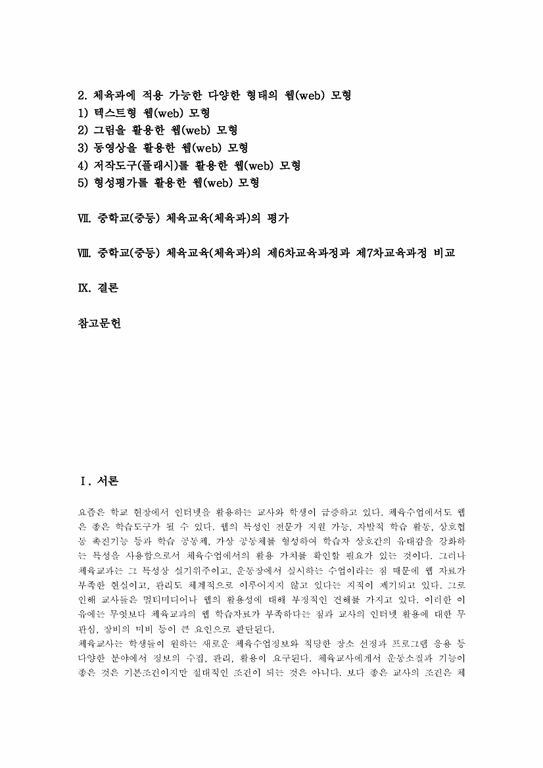 중학교 중등 체육교육 체육과 중학교중등 체육교육체육과의 성격과 목표 중학교중등 체육교육체육과의 내용체계와 교육중점 중학교중등 체육교육체육과 평가 중학교