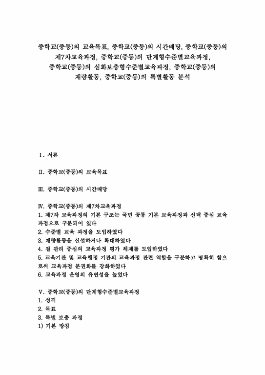 중학교 중등 중학교교육 중등교육 중학교중등의 교육목표 중학교중등의 시간배당 중학교중등의 제7차교육과정 중학교중등의 단계형수준별교육과정 중학교중등 심화보충
