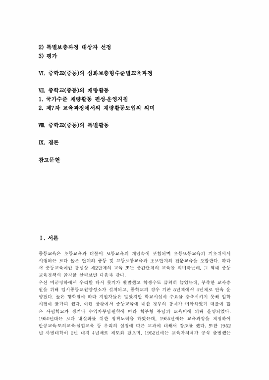 중학교 중등 중학교교육 중등교육 중학교중등의 교육목표 중학교중등의 시간배당 중학교중등의 제7차교육과정 중학교중등의 단계형수준별교육과정 중학교중등 심화보충