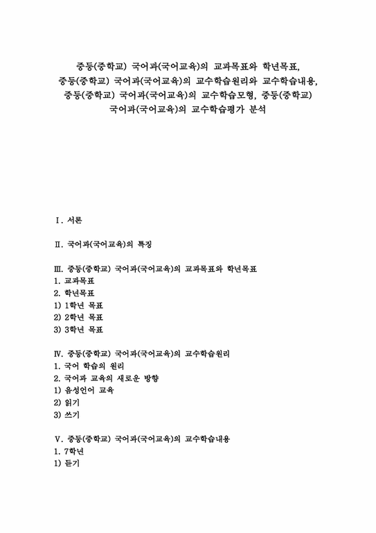 중등 중학교 국어과 국어교육 중등중학교 국어과국어교육의 교과목표와 학년목표 중등중학교 국어과국어교육 교수학습원리와 교수학습내용 중등중학교 국어과국어교육