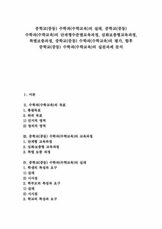 중학교 중등 수학과 수학교육 중학교중등 수학과수학교육의 실태 중학교중등 수학과수학교육 단계형수준별교육과정 심화보충형교육과정 특별보충과정 중학교중등 수학과