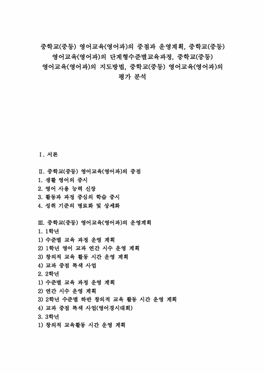 중학교 중등 영어교육 영어과 중학교중등 영어교육영어과의 중점과 운영계획 중학교중등 영어교육영어과의 단계형수준별교육과정 중학교중등 영어교육영어과의 지도