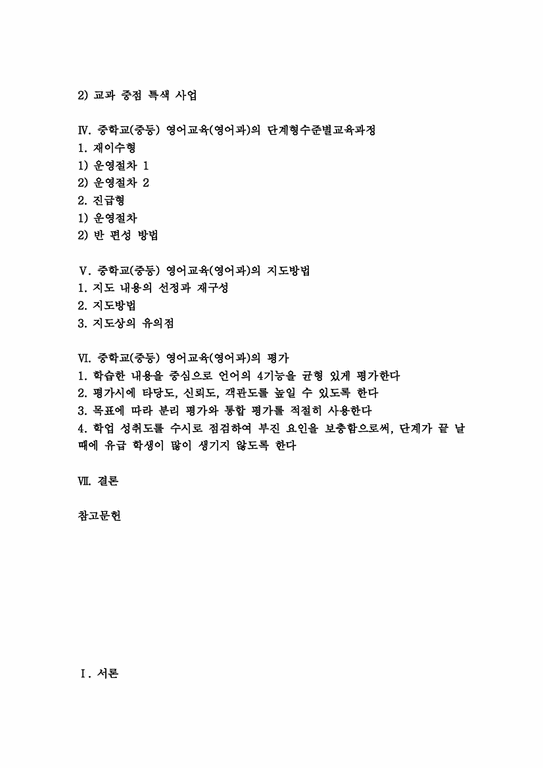 중학교 중등 영어교육 영어과 중학교중등 영어교육영어과의 중점과 운영계획 중학교중등 영어교육영어과의 단계형수준별교육과정 중학교중등 영어교육영어과의 지도