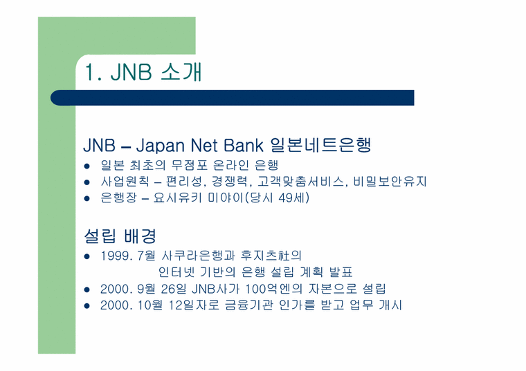 경영정보시스템 일본 최초의 인터넷 기반은행 Japan Net Bank(일본네트은행) - 경제경영
